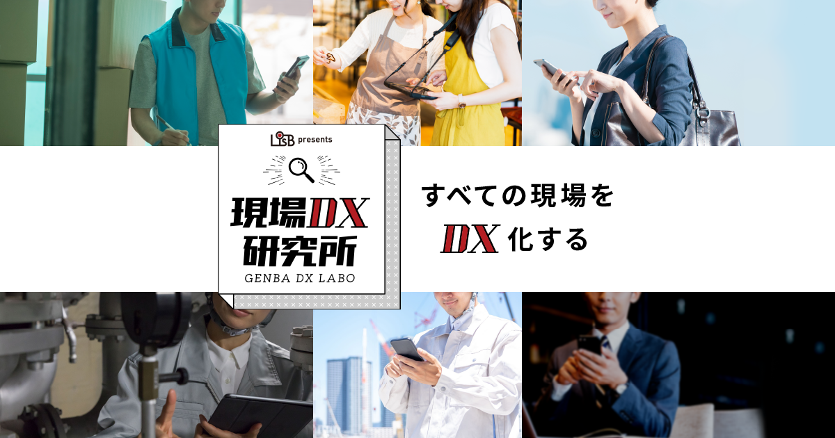 建設現場や製造現場におけるDXを取り上げる情報サイト「現場DX研究所」